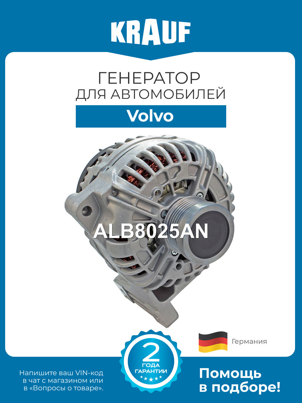 Генератор KRAUF ALB8025AN для автомобилей Volvo S80, XC90