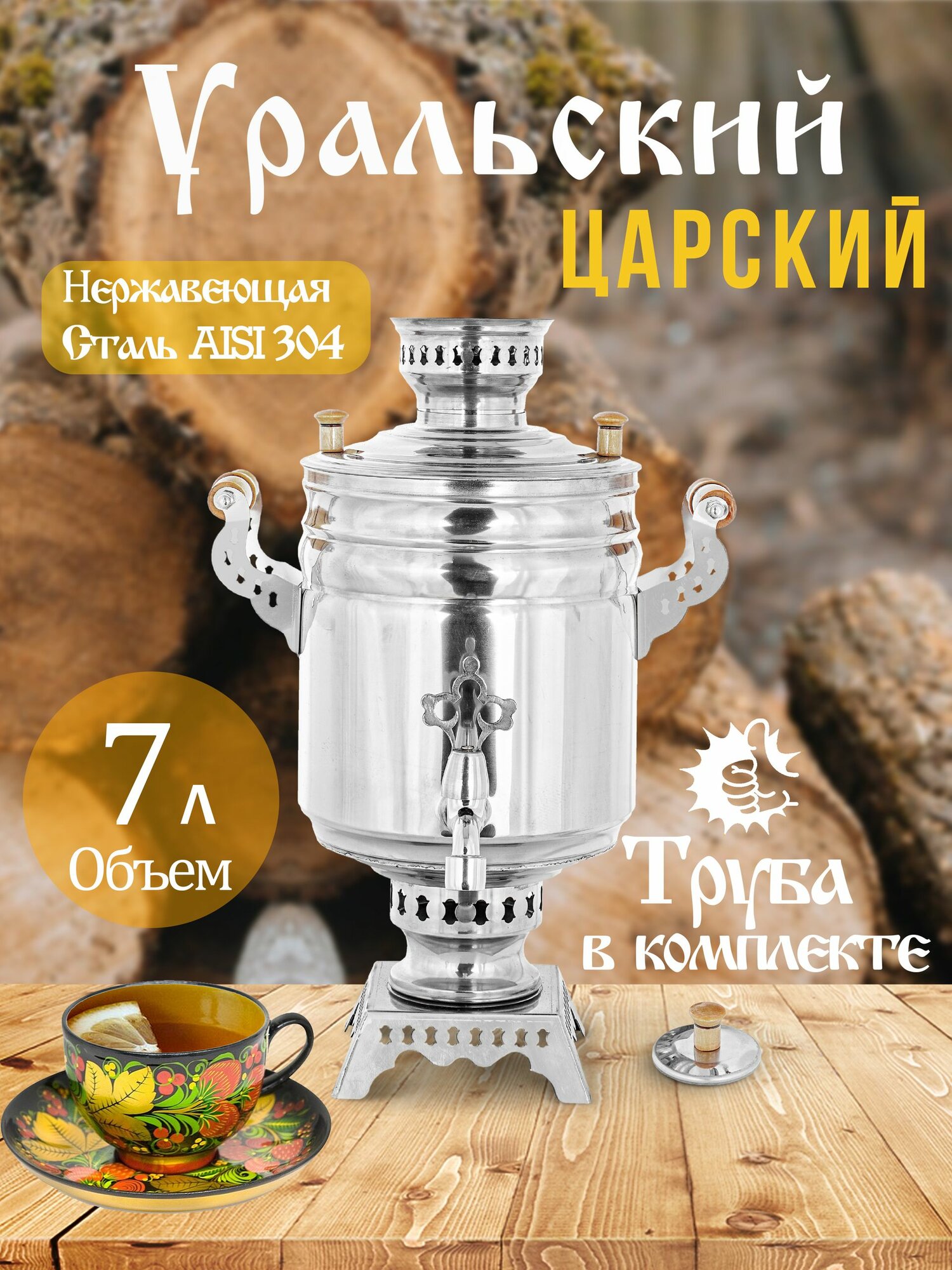 Самовар на дровах и углях подарочный 7 литров с трубой на дачу "Царский"