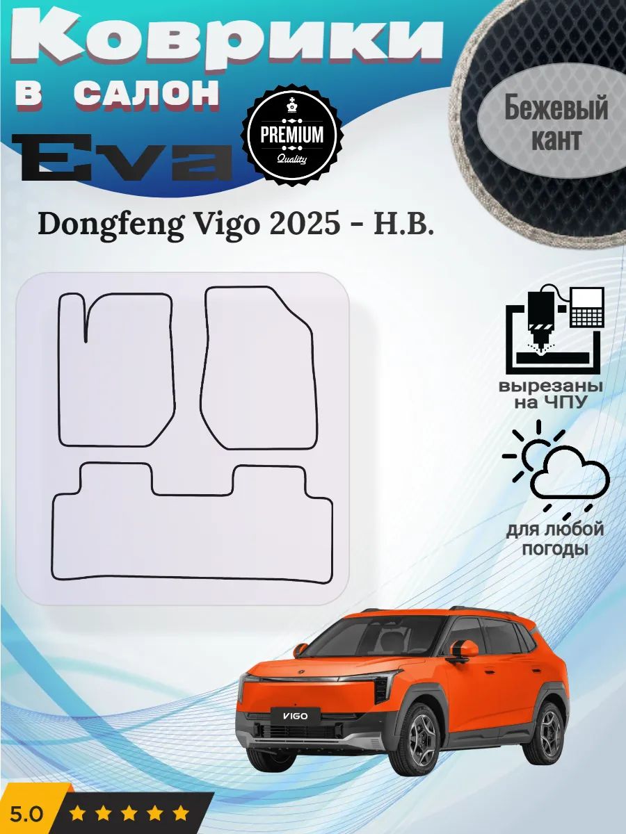 Eva Эва коврики Dongfeng VIGO Донгфенг Виго