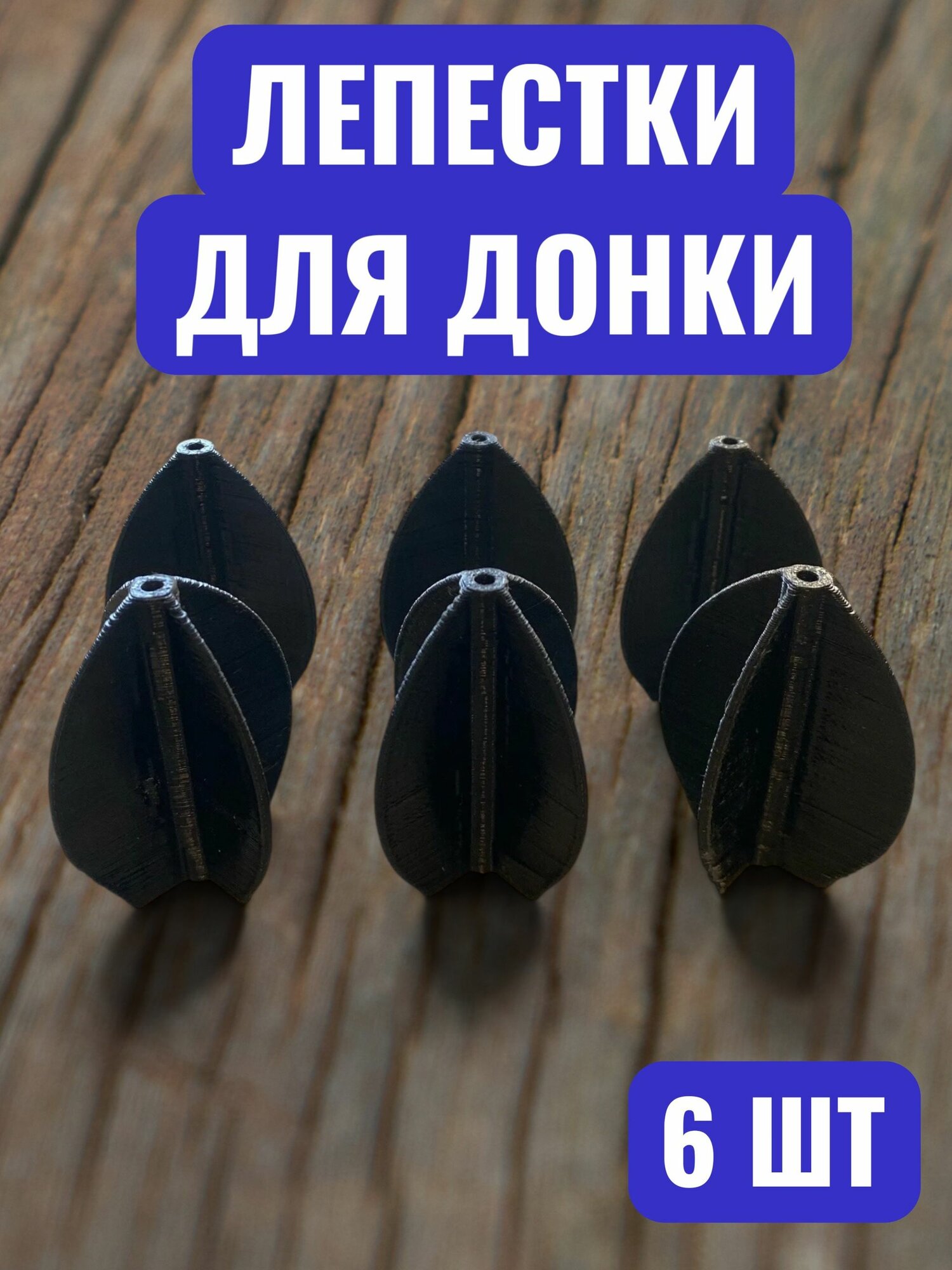 Лепестки Для Донки 6шт
