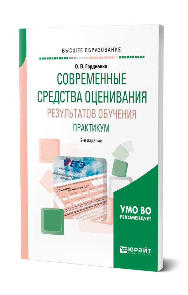 Современные средства оценивания результатов обучения. Практикум