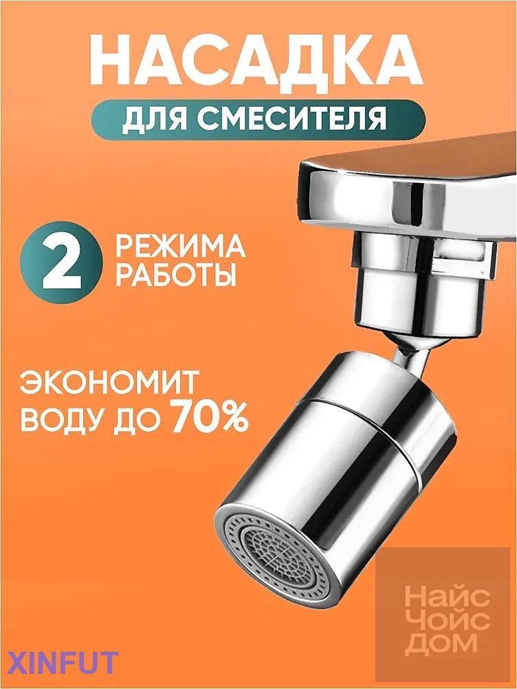 Аэратор на кран водосберегающий, насадка с 2 режимами, поворотная, фильтр для кухни и ванной, универсальная, Round Up
