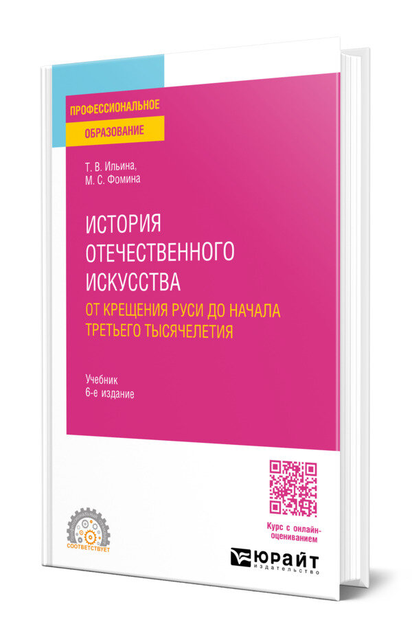 История отечественного искусства. От крещения Руси до начала третьего тысячелетия