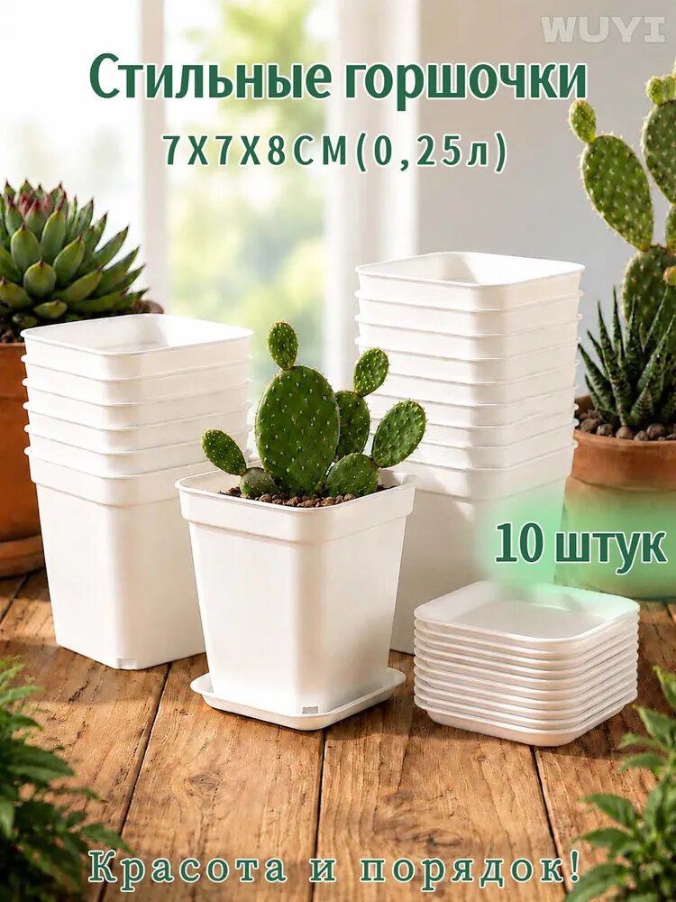 Стильные горшочки Вазон 0.24 л, 8 см, 10 шт, цвет белый, слоновая кость