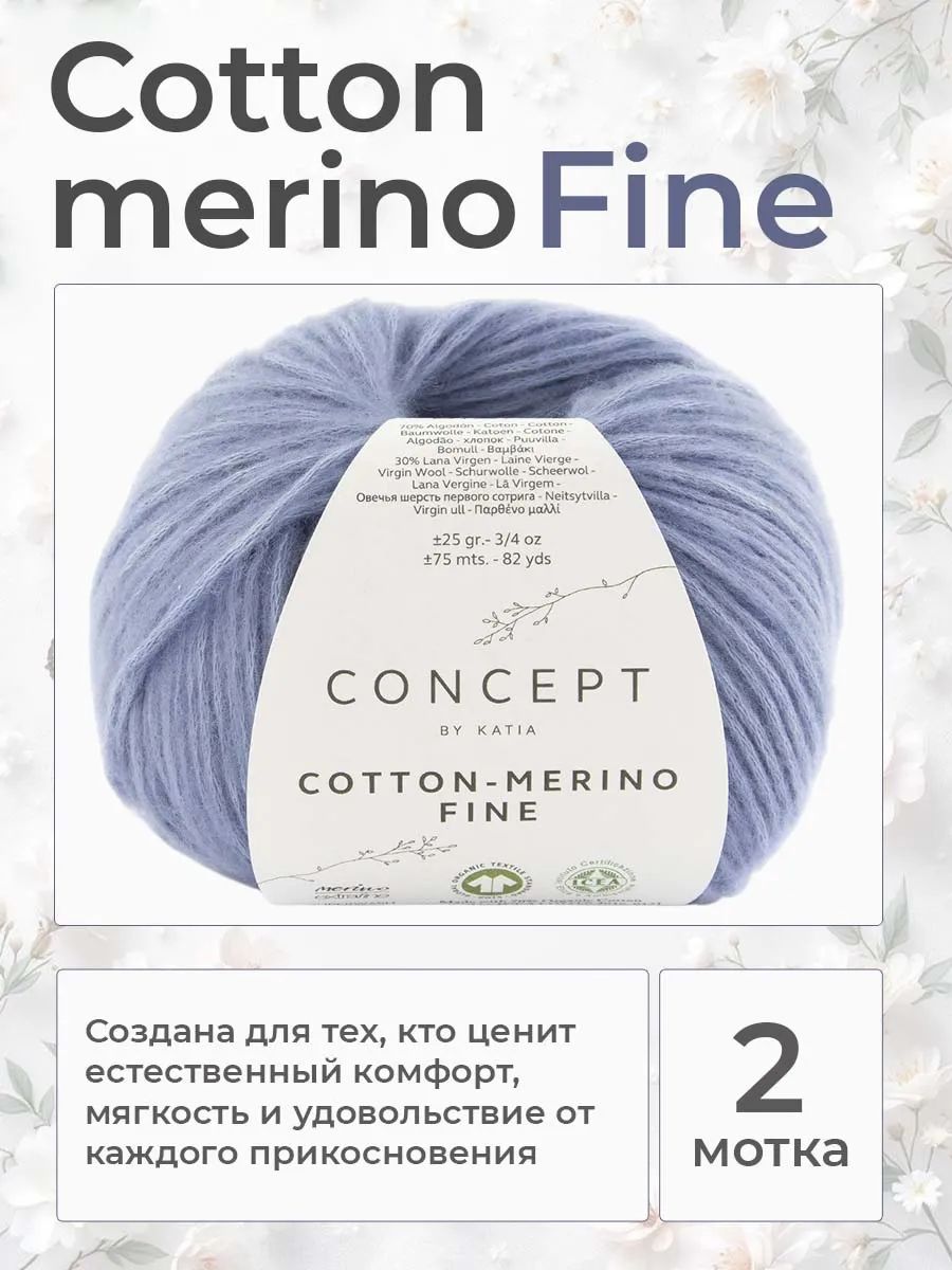Пряжа для вязания Katia Cotton-Merino Fine хлопок с мериносом цвет 94, 2 мотка