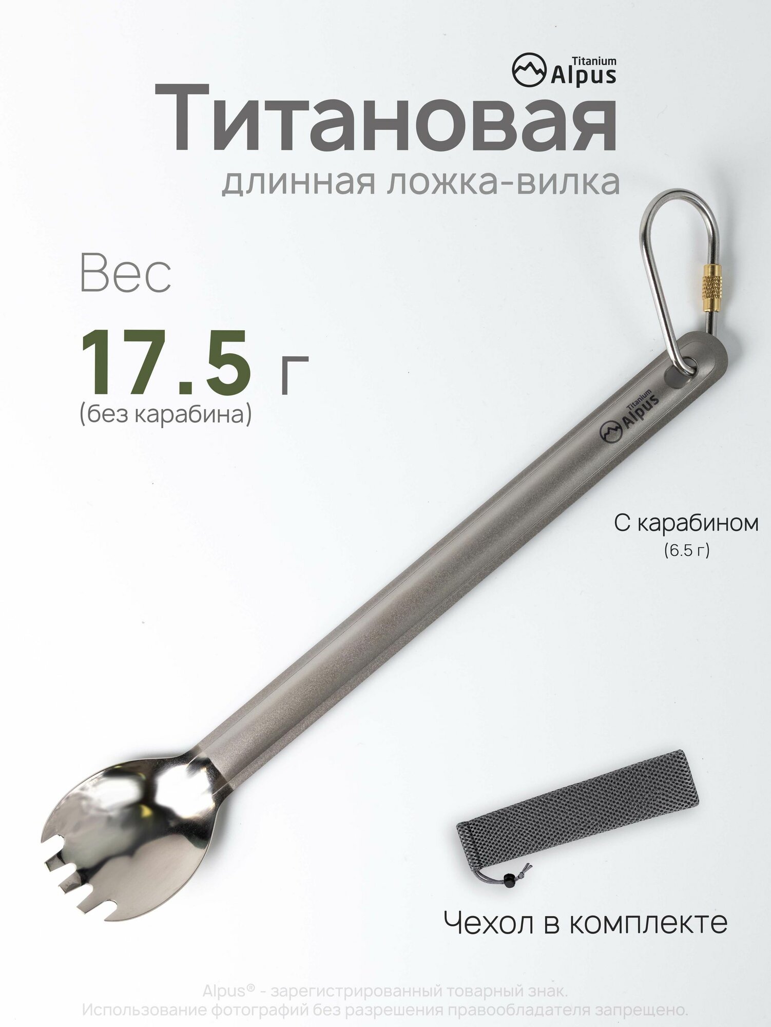 Титановая длинная ложка-вилка Alpus с полированной рабочей частью, с чехлом и карабином.