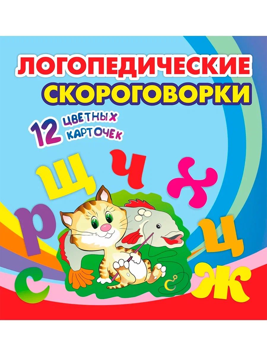 Красочные карточки Логопедические скороговорки (12 цветных карточек)