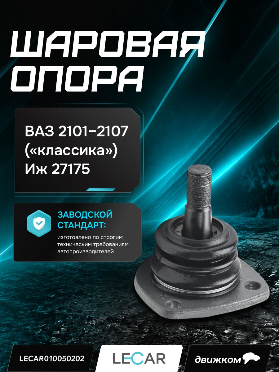Опора шаровая ВАЗ 2101 07, Иж 27175 нижняя закатная (LECAR)