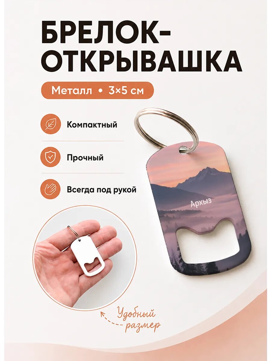 Брелок открывашка "Рассвет Над Туманом"