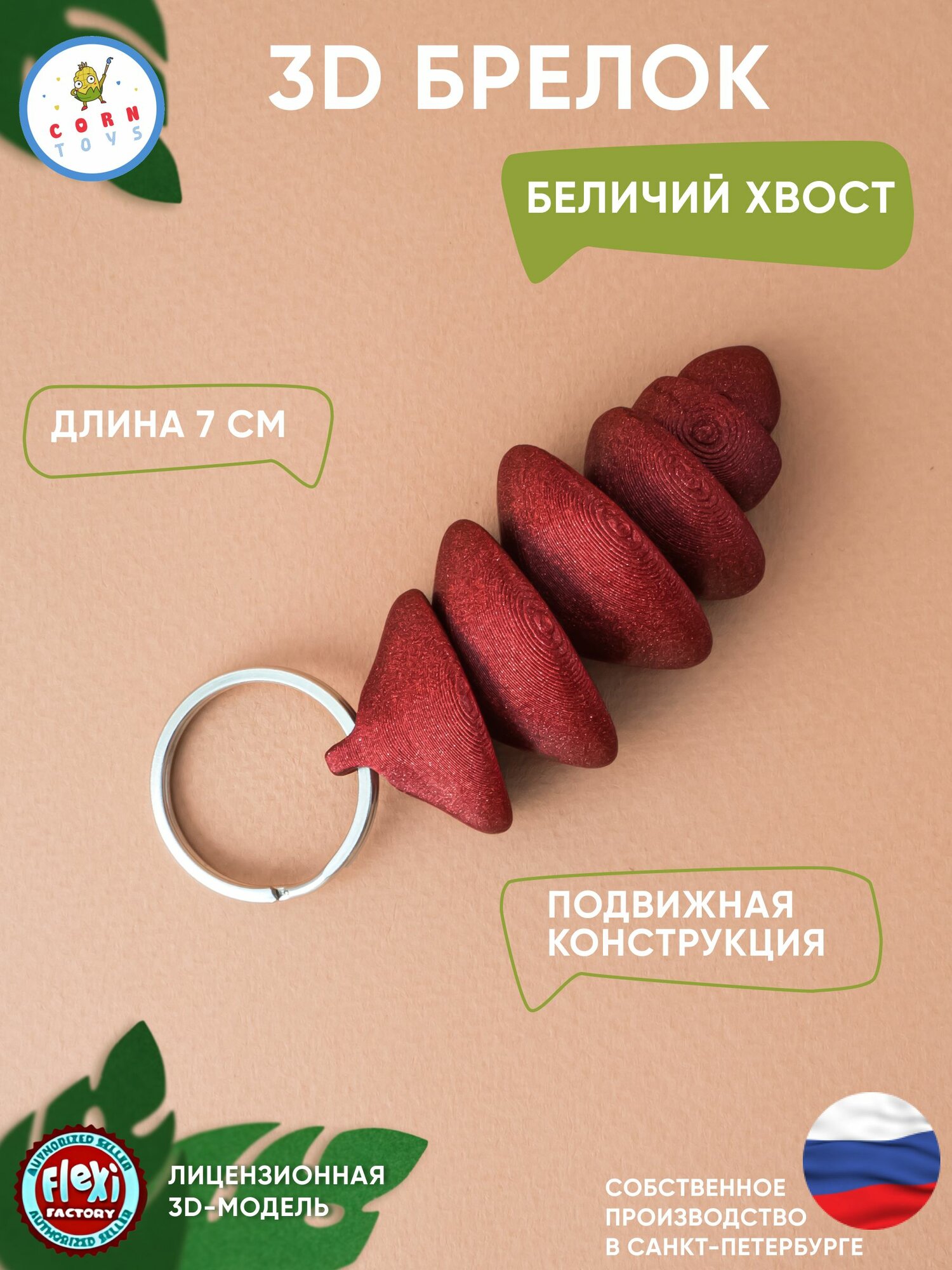 Брелок Corntoys