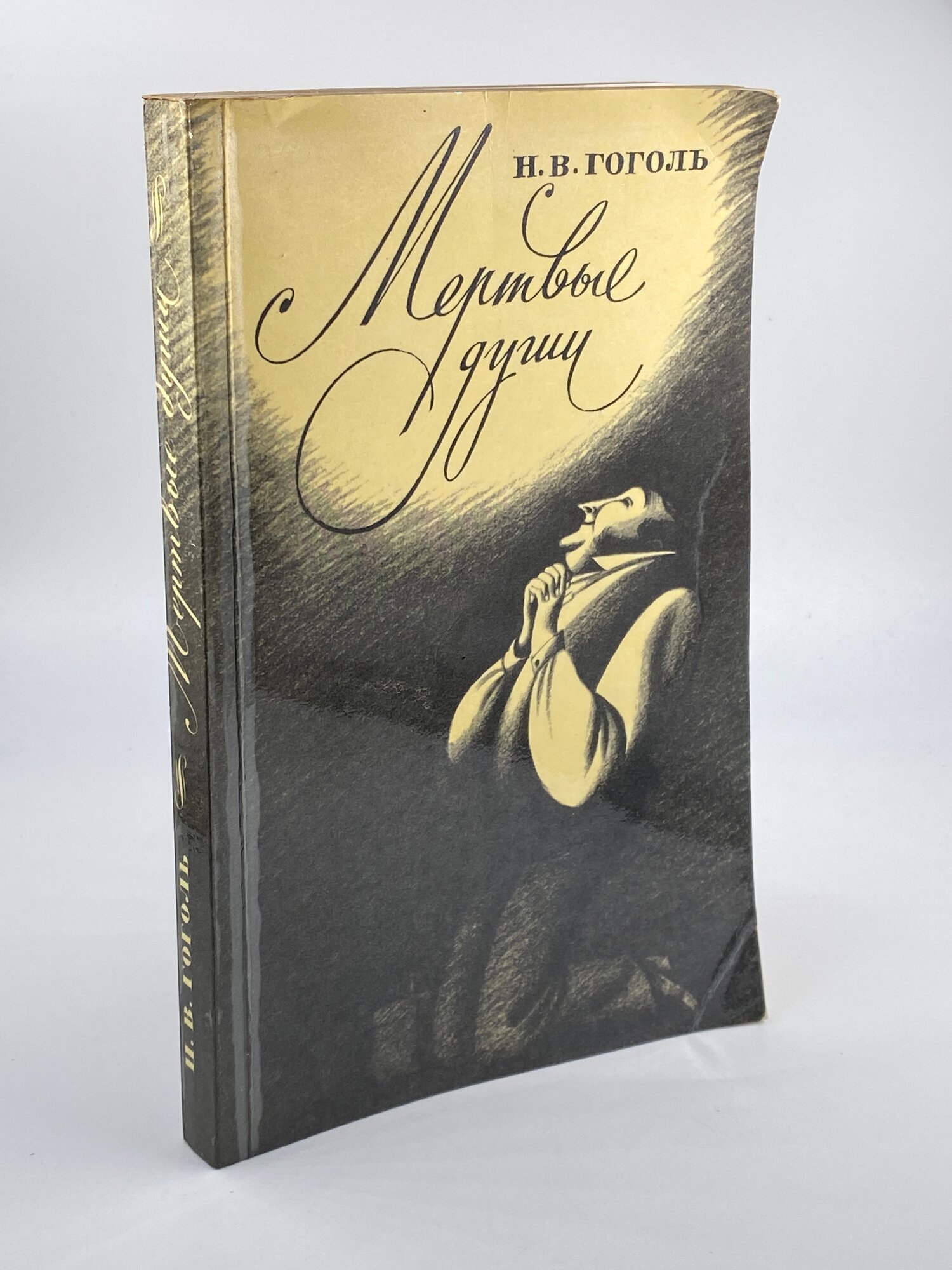 Мертвые души / Н. В. Гоголь, 1984 г.