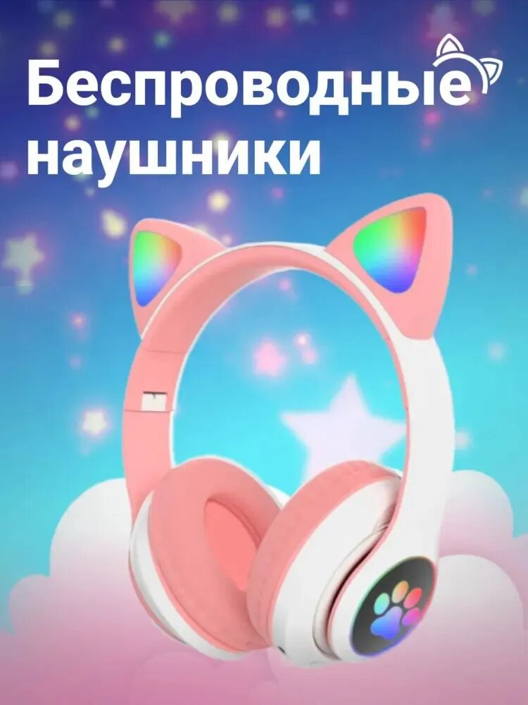 Беспроводные светящиеся наушники с кошачьими ушками, розовые// Беспроводная гарнитура для детей