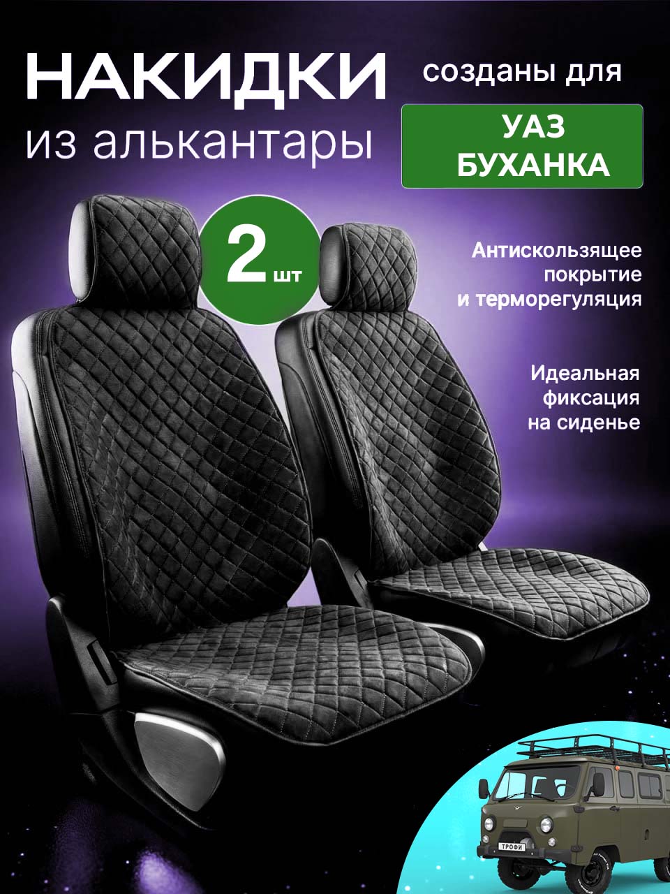 Накидки для Уаз Буханка / автомобильные чехлы на передние сиденья, из алькантары, 2 шт, черные