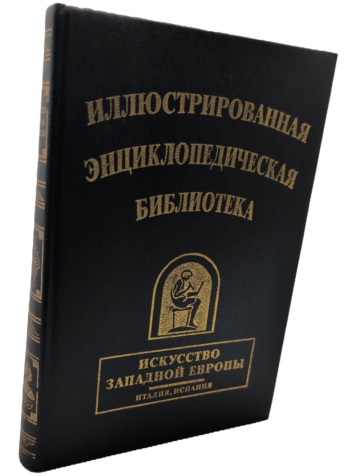Искусство Западной Европы. Италия. Испания. Не указан. Современник. 1996. Твердый переплет. 384 стр