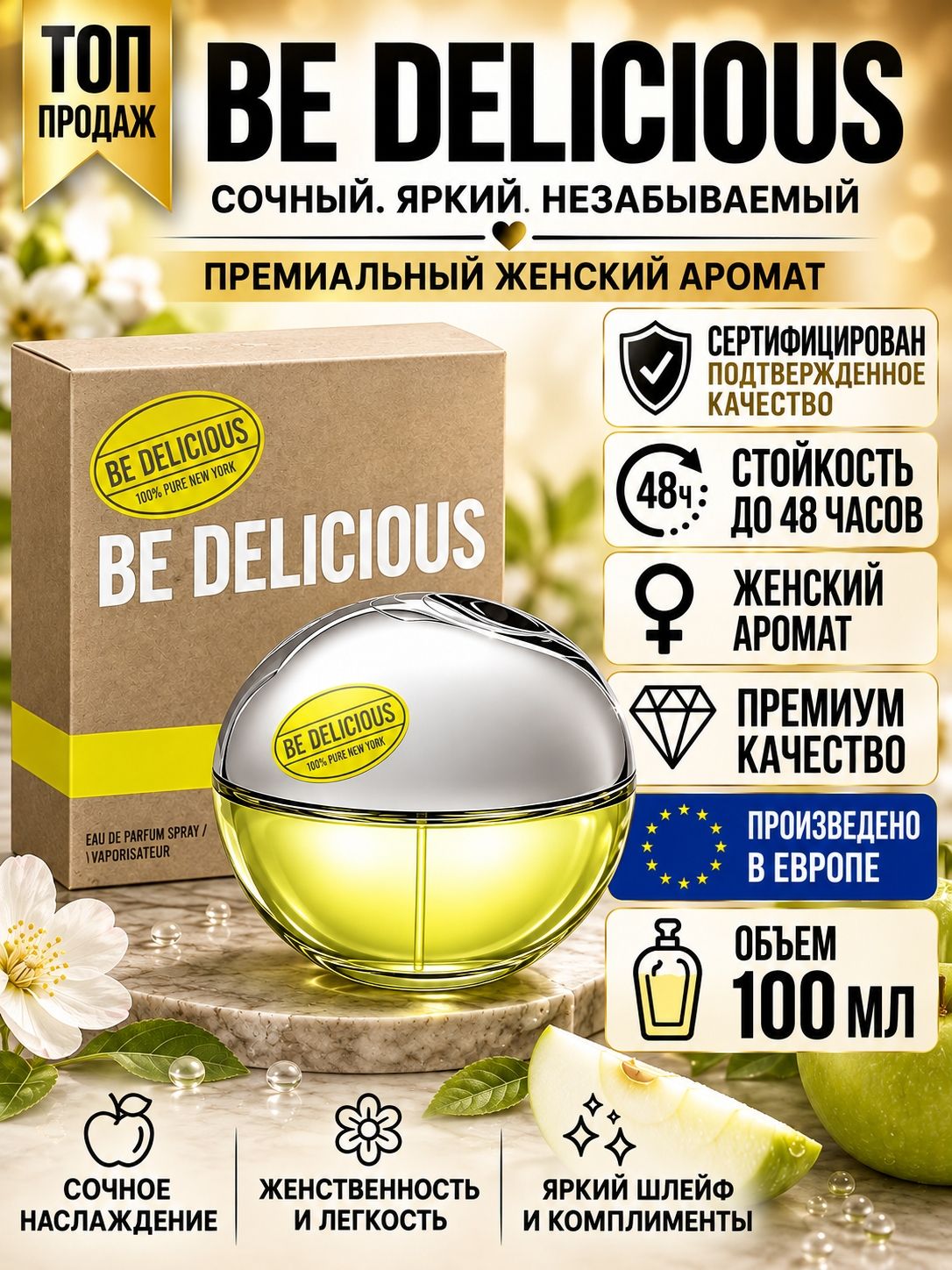 Парфюм Be Delicious 100мл/ Духи Очаровывай/ Зеленое яблоко духи