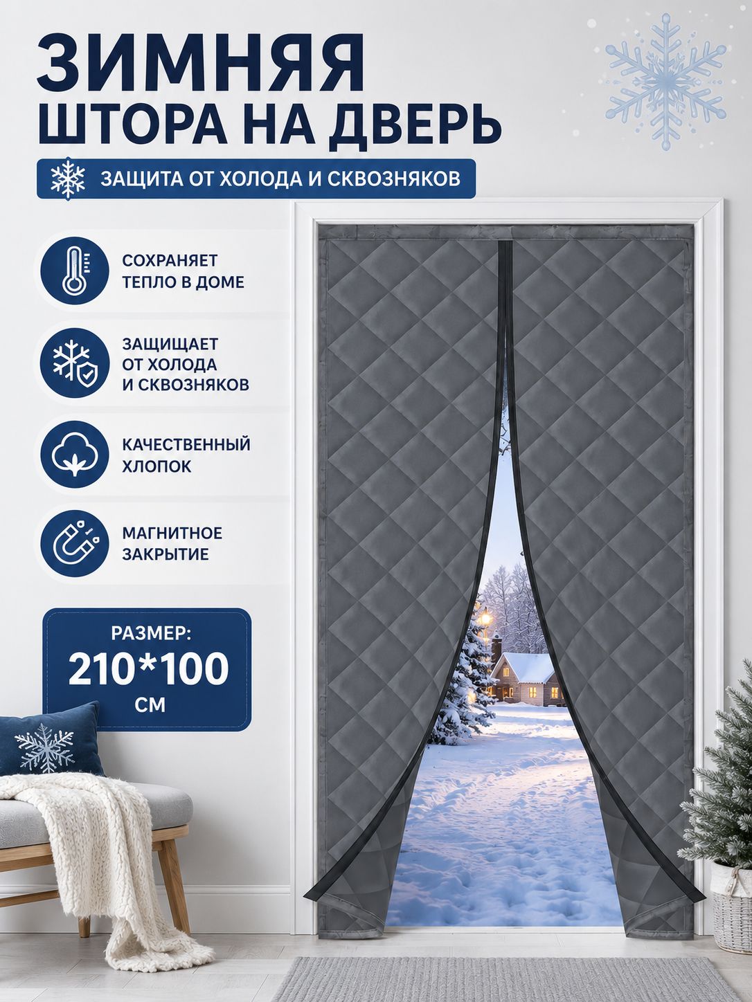 Дверная штора уютный дом, зимняя на магнитах, теплая, серая, 210*100 см