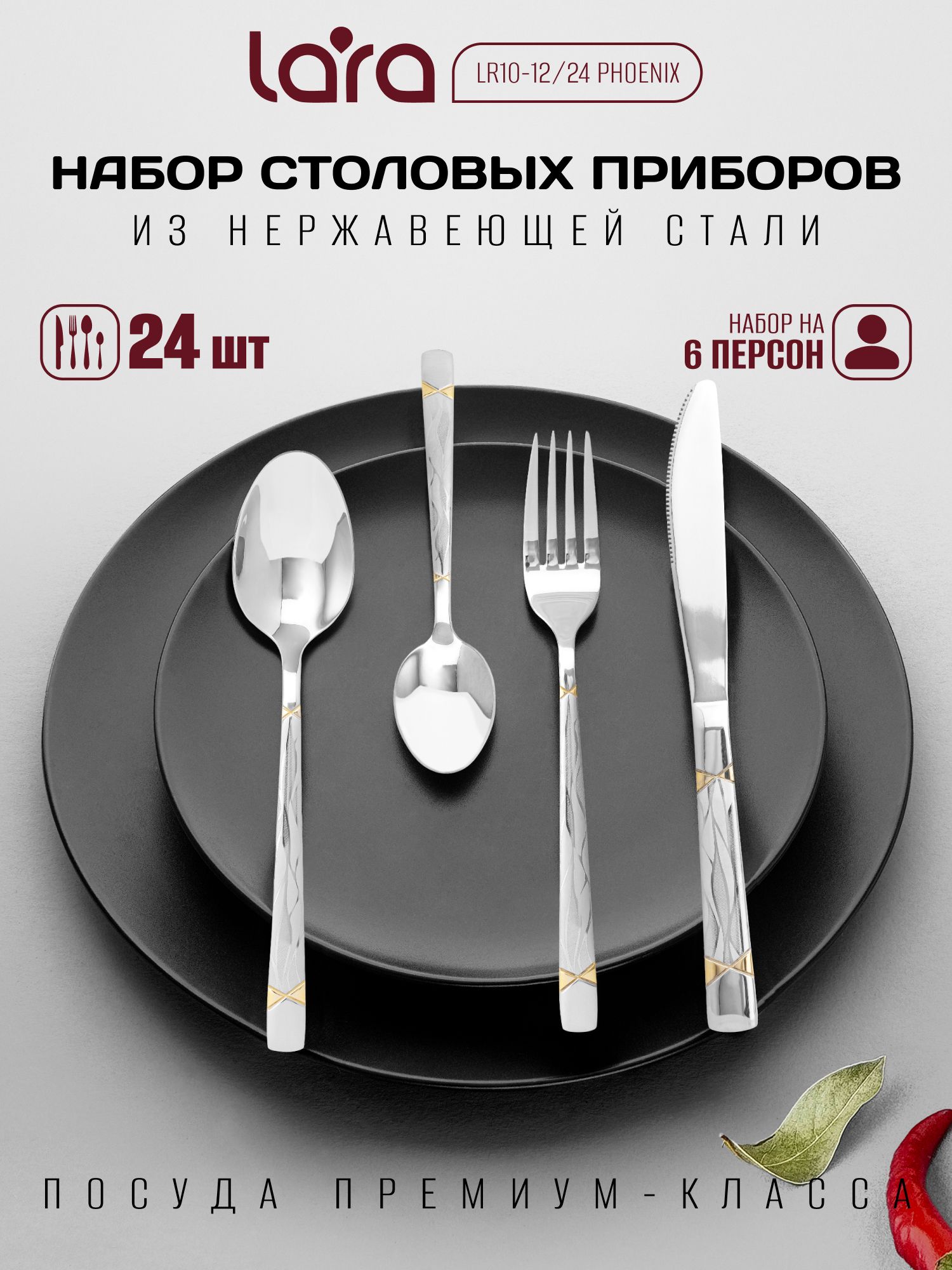 Набор столовых приборов Феникс 24 предмета на 6 персон LARA LR10-12/24