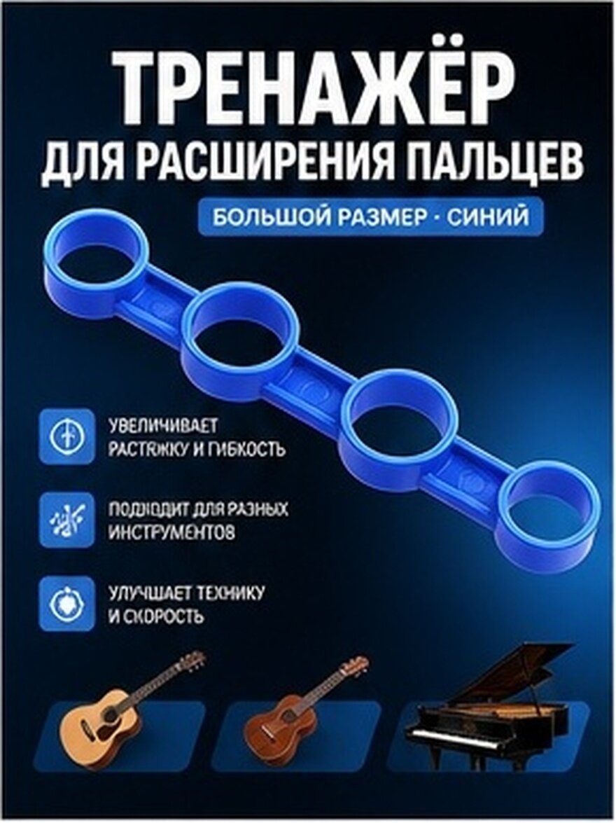 Расширитель Пальцев Для Гитары Тренажер Синий Большая Размер