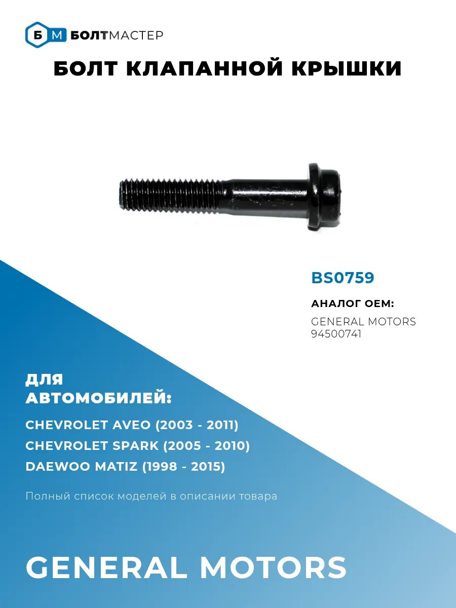 Болт клапанной крышки M6x1x34 BS0759