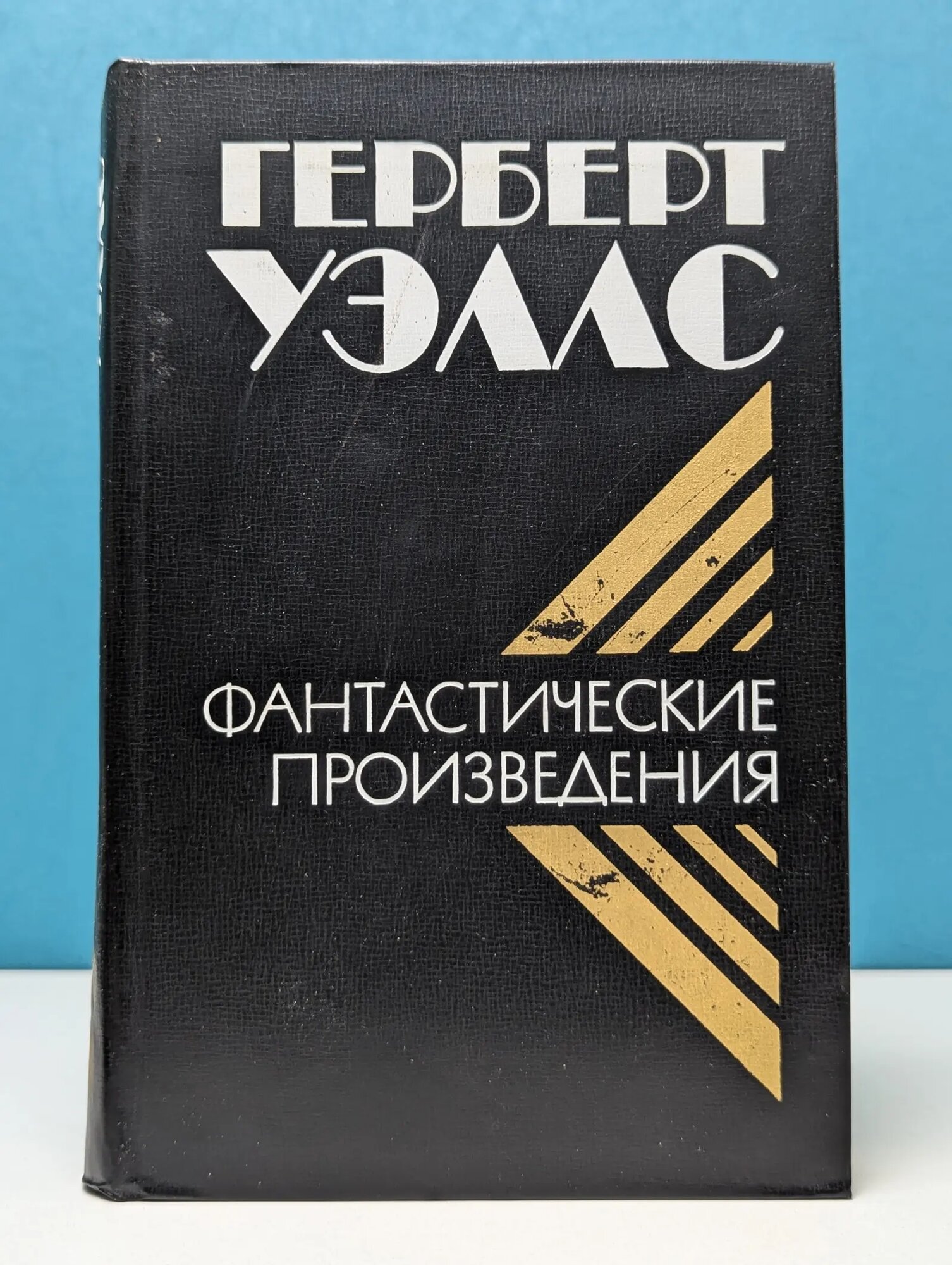 Герберт Уэллс. Фантастические произведения Уэллс Герберт Джордж 1979