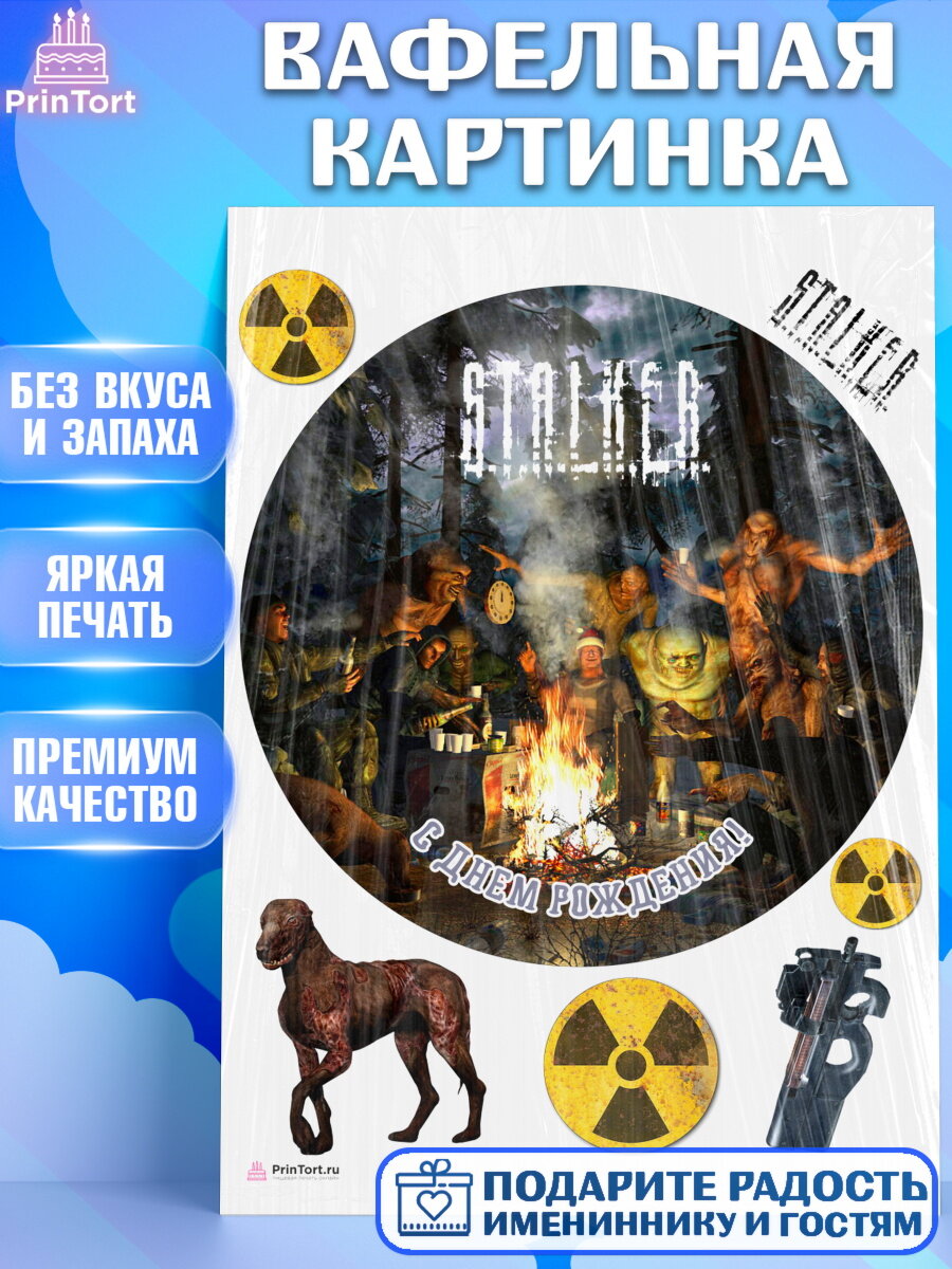 Вафельная картинка для торта Сталкер. Украшения для торта мужчине на День Рождения. Декор для выпечки PrinTort