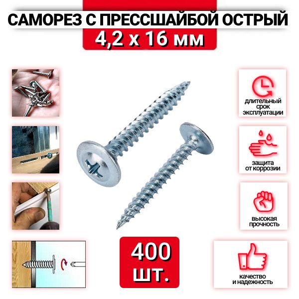 Саморез с прессшайбой, острый 4,2х16, оцинкованная сталь, 400 шт.