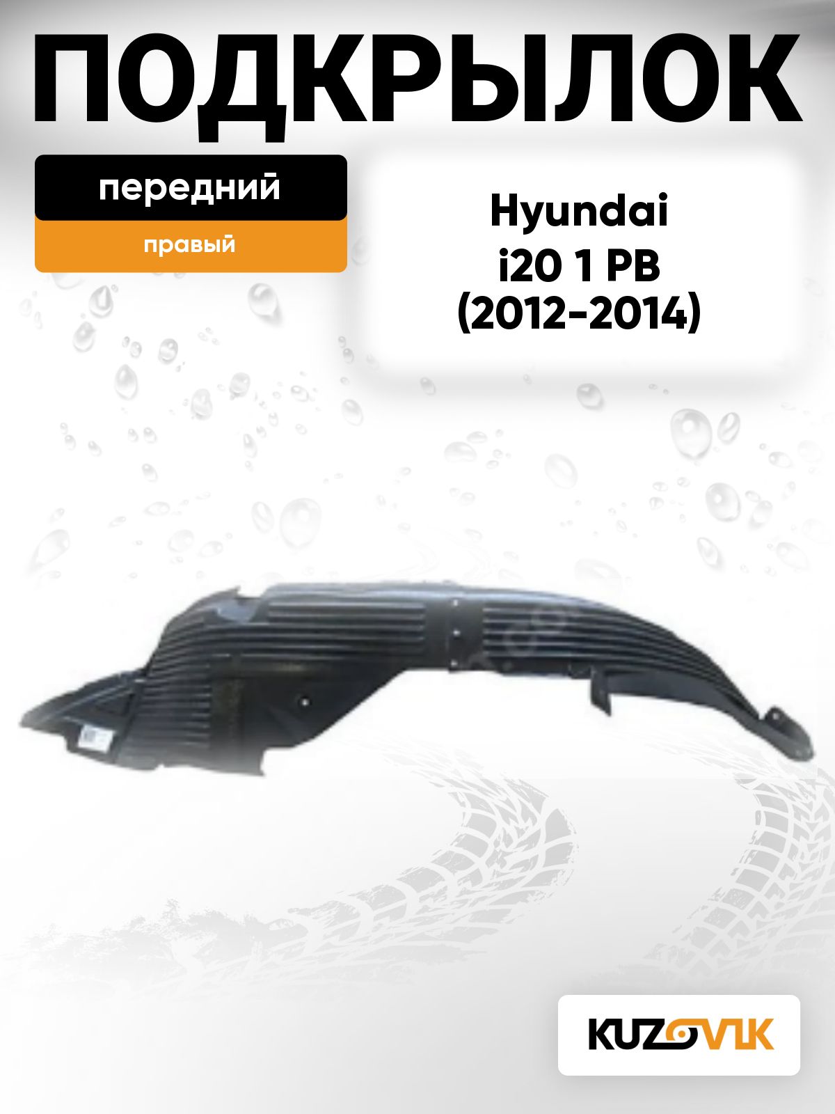 Подкрылок передний правый для Хендай Ай 20 1 Hyundai I20 1 PB (2012-2014) рестайлинг