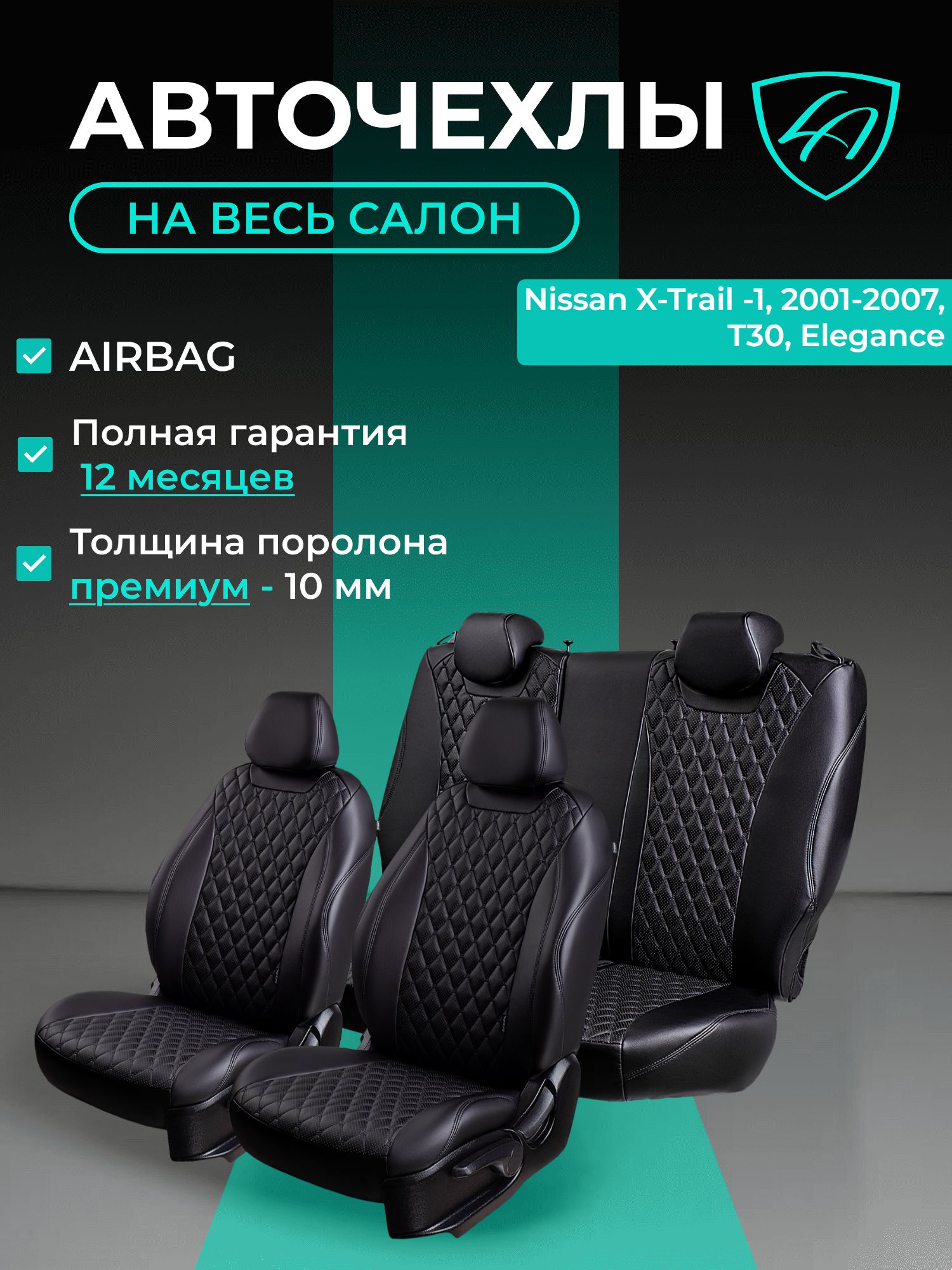 Авточехлы & Чехлы для автомобильных сидений модельные для Nissan X-Trail -1, 06.2001-07.2007, T30, (ниссан икстреил Т30) Байрон ст байрон /орегон/ Чёр