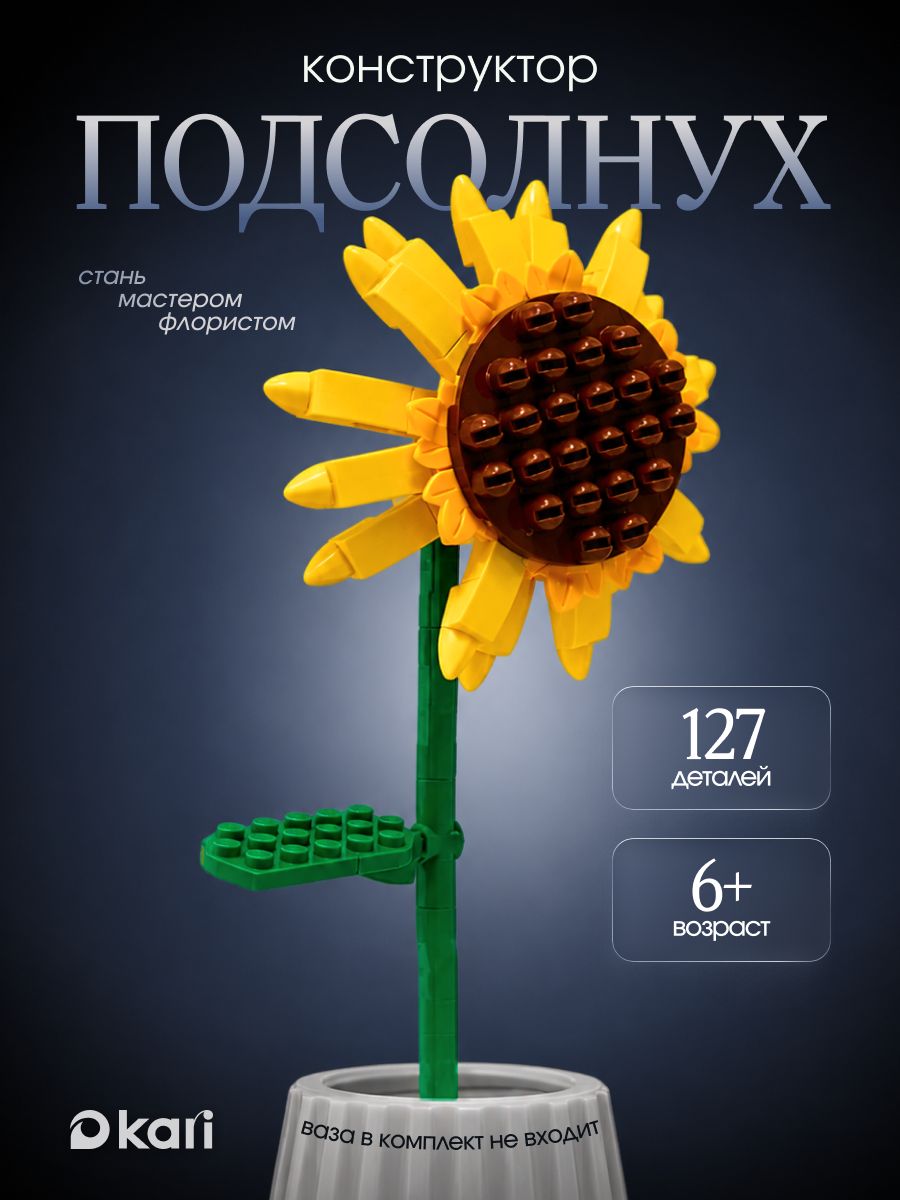 Конструктор для девочки цветок Подсолнуха