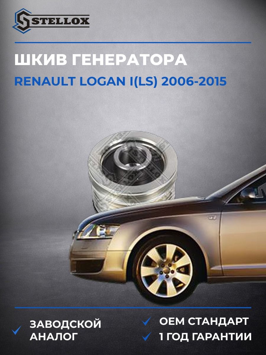 Шкив генератора Stellox 2001401SX Рено Логан I Renault Logan I LS 2006-2015