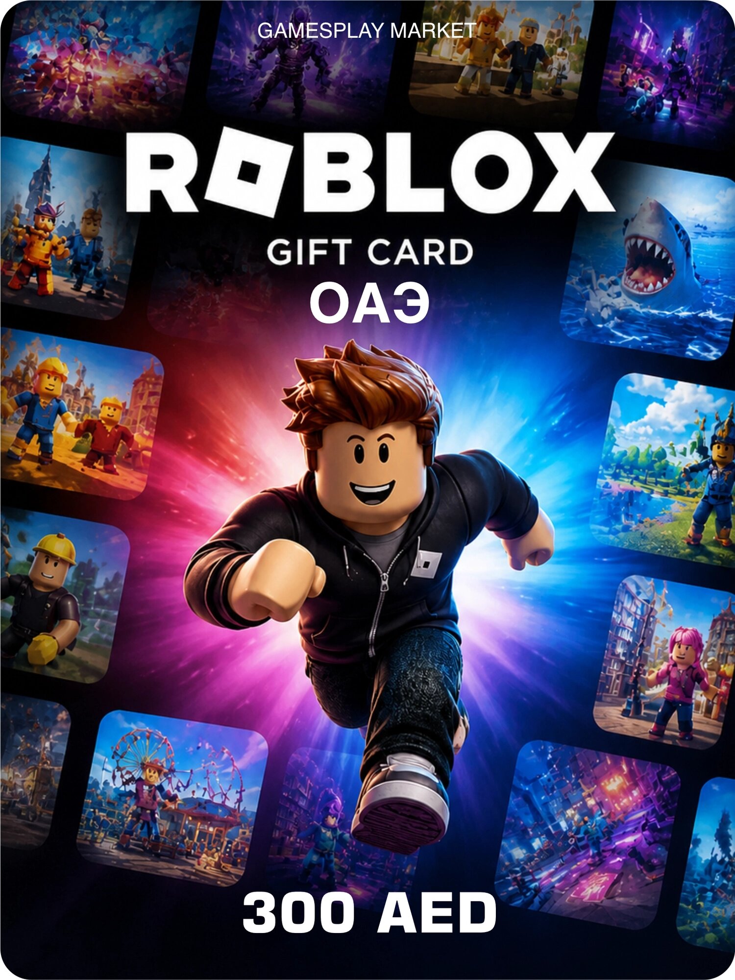 Подарочная карта Roblox на 300 AED для Арабских Эмиратов / Оригинальный цифровой код