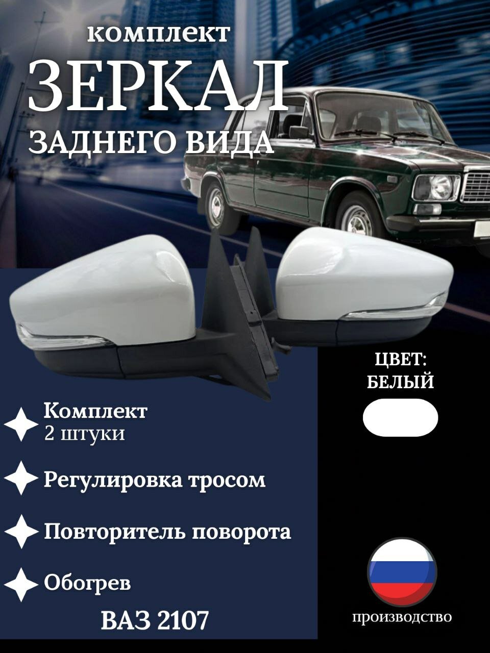 Комплект зеркал заднего вида на ВАЗ 2104 2105 2107 с обогревом и повторителем поворота регулировка тросом в корпусе белого цвета