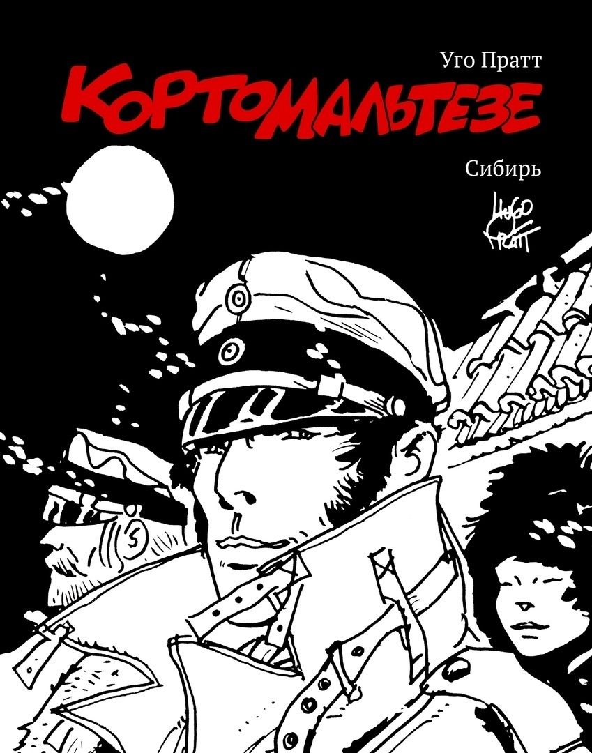 Корто Мальтезе. Сибирь. Черно-белое издание | Пратт Уго