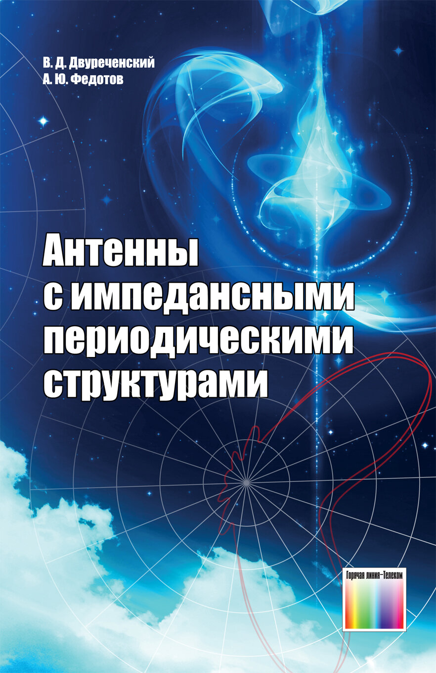 Антенны с импедансными периодическими структурами / В. Д. Двуреченский, А. Ю. Федотов