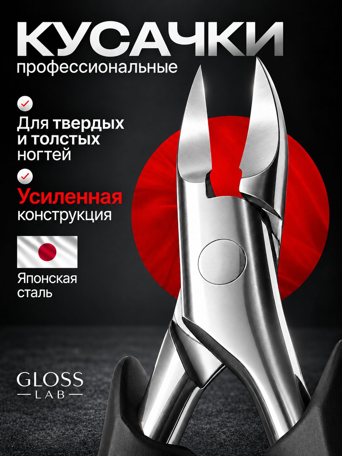 Кусачки для ногтей, Gloss Lab