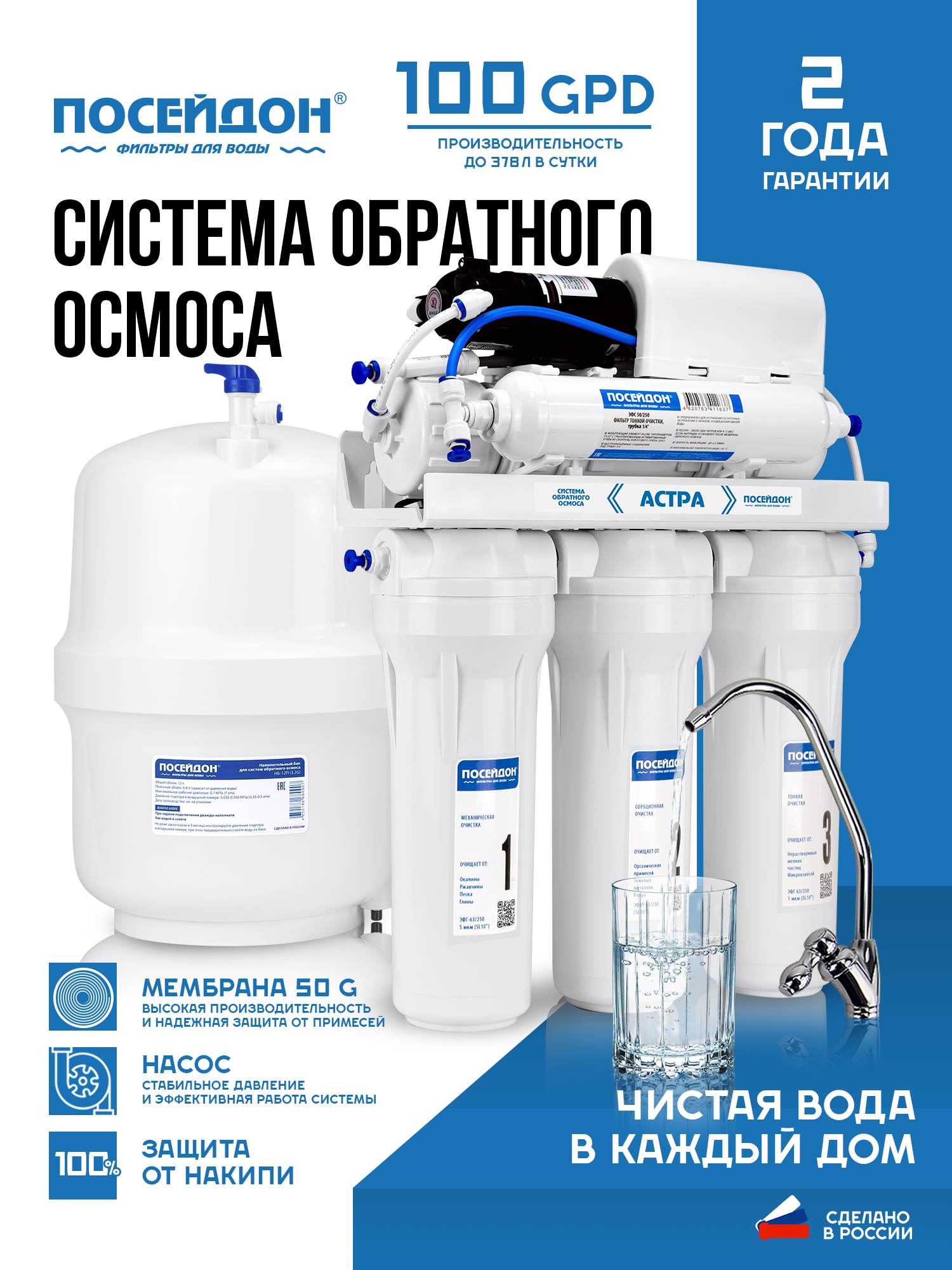 Система обратного осмоса Посейдон осмо астра ПК 100 GPD, с насосом и баком, 5 ступеней