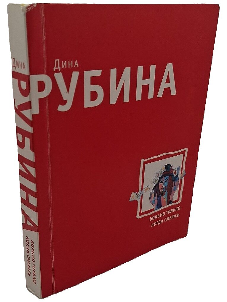 Больно только когда смеюсь. Рубина Дина Ильинична. Эксмо. 2010. Мягкая обложка. 384 стр