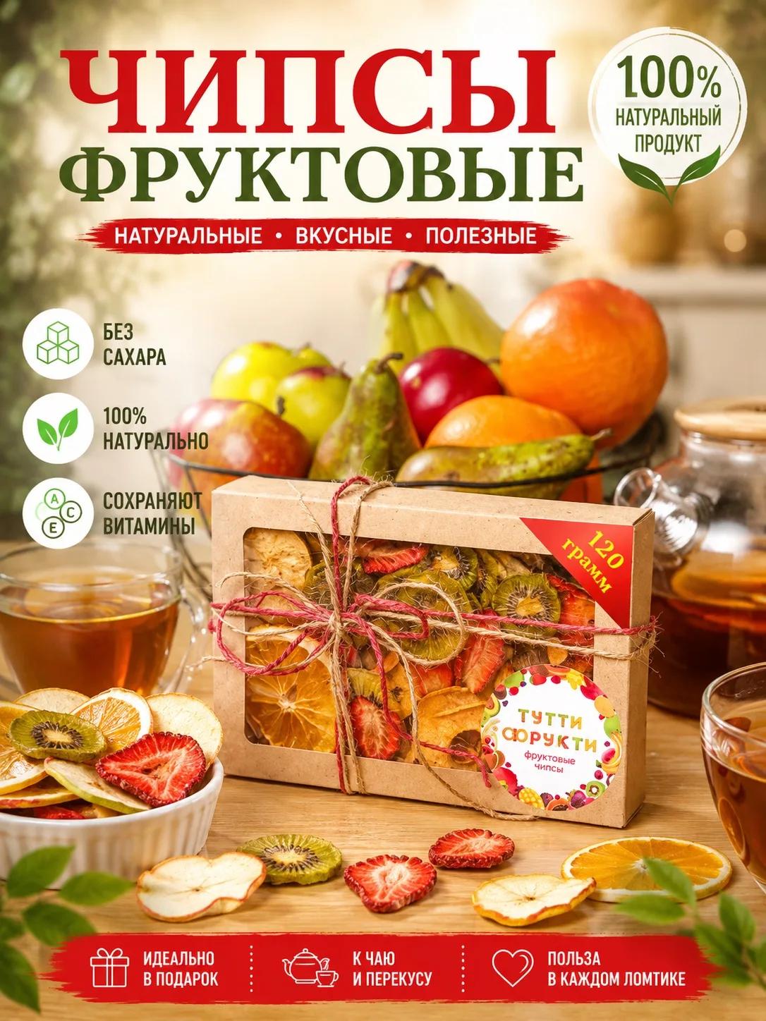 Фруктовые чипсы тутти фрукти, ассорти без сахара, в подарочной упаковке, 120 г
