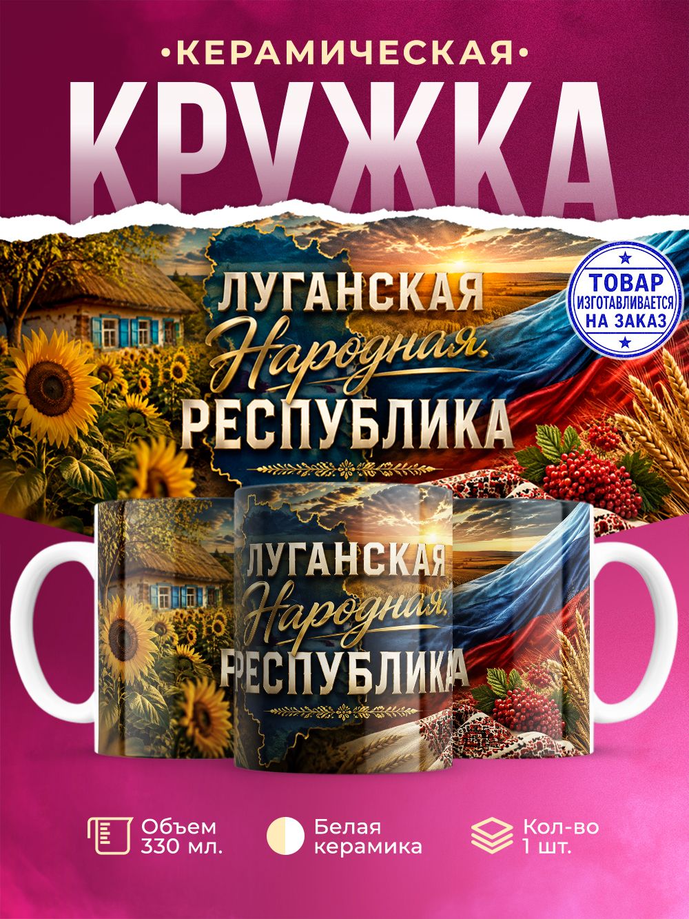 Кружка керамическая "Луганская Народная Республика", 330 мл, 1 штука.