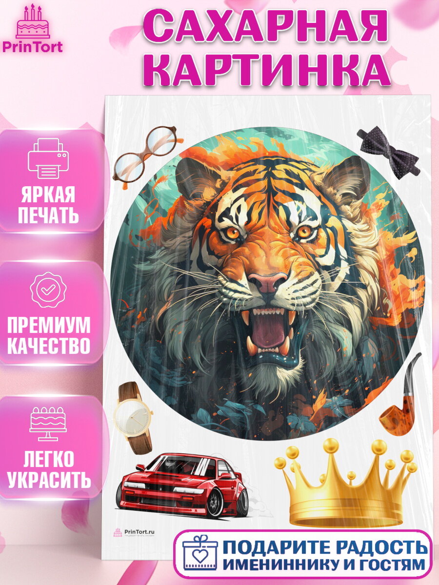 Сахарная картинка для торта мужчине Тигр. Украшения для торта мужчине на День Рождения. Декор для выпечки PrinTortPT117348