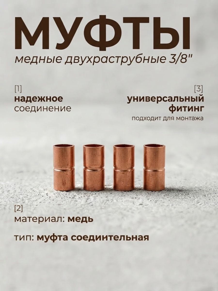 Муфта медная двухраструбная 3/8 набор 4 штуки под пайку