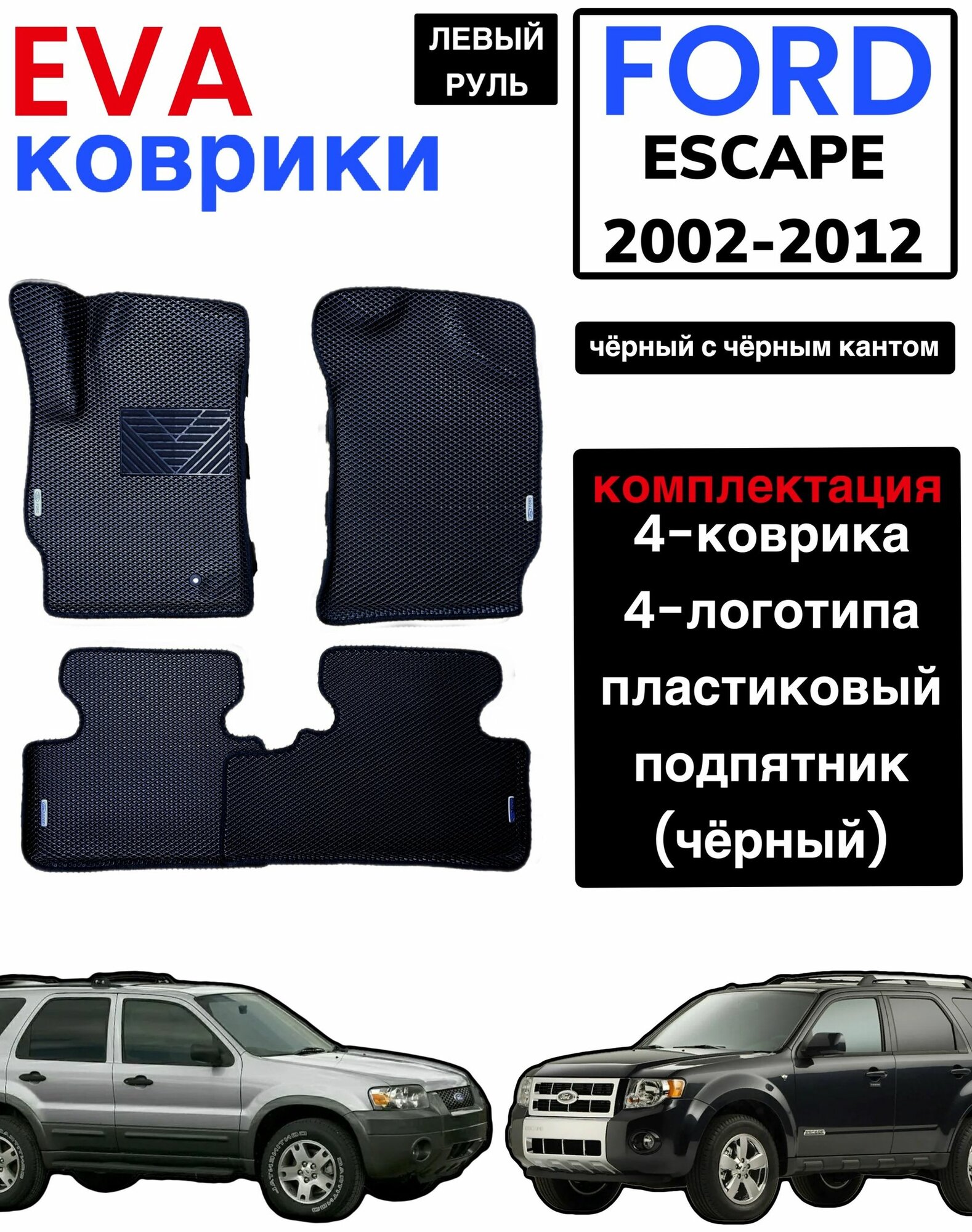 Комплект EVA с бортами для FORD ESCAPE (II)-(Тайвань) 2008-2013г. / Форд эскейп.