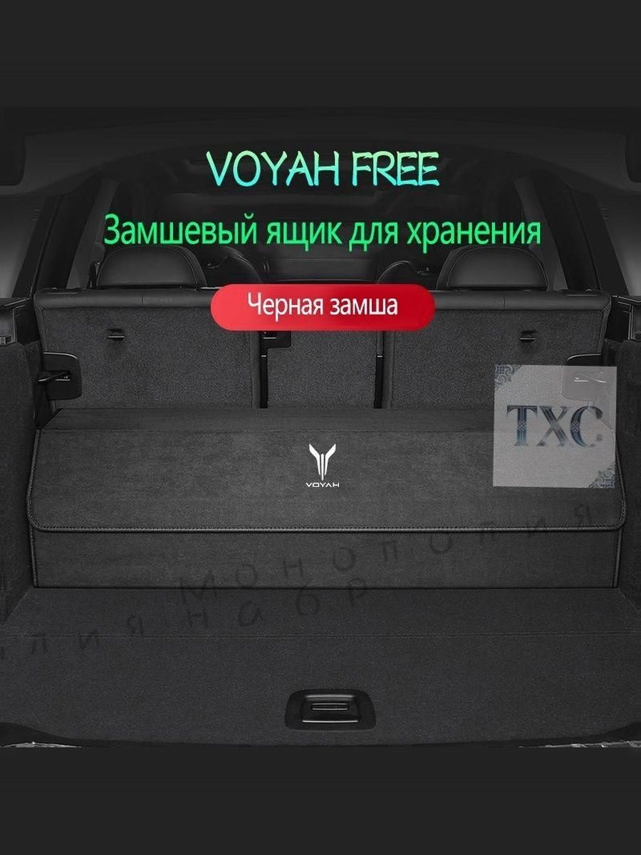 Voyah Free Ящик для хранения в багажнике, складнойys
