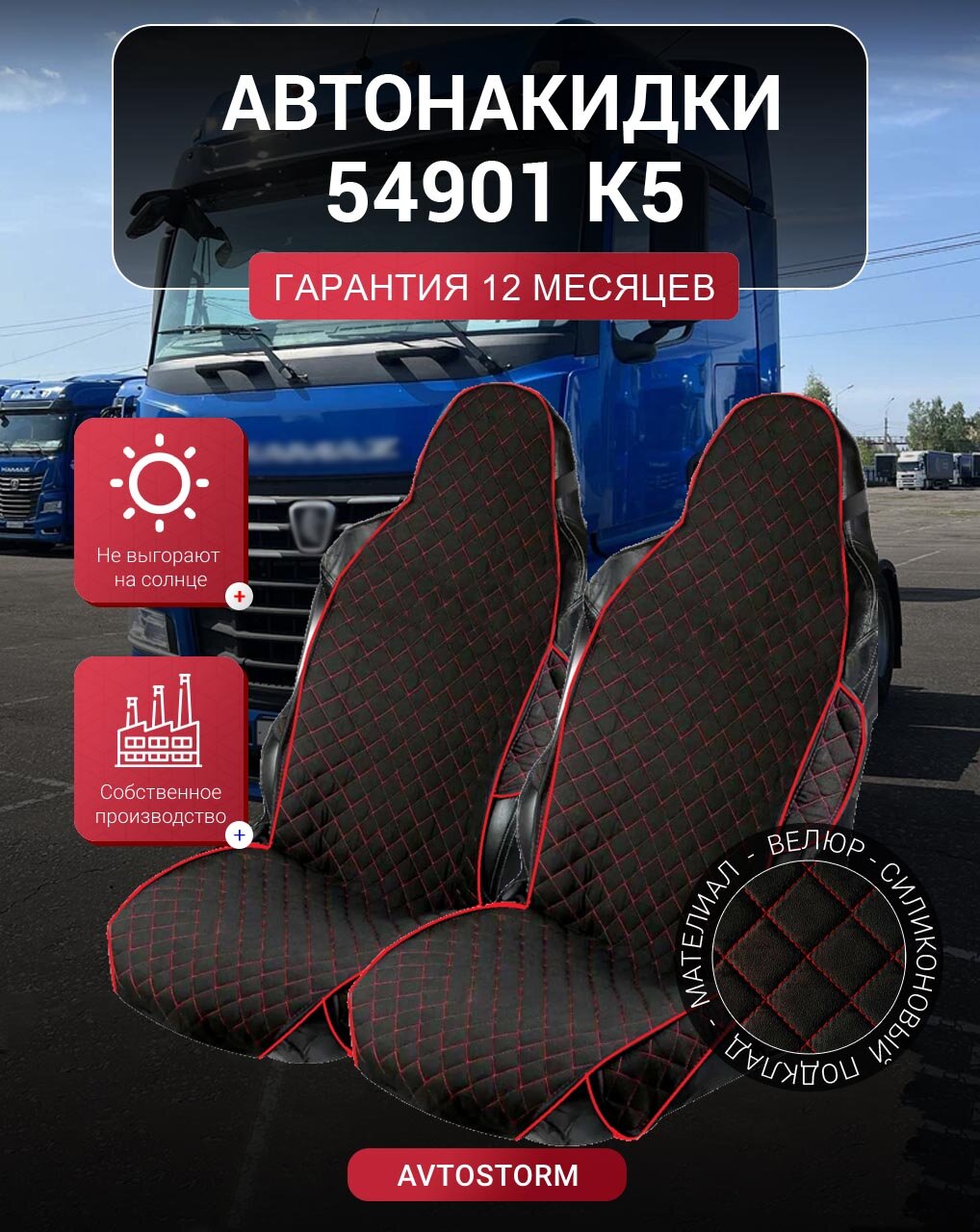 Накидки на сиденья , Авточехлы, Чехлы, Автонакидки -КАМАЗ 54901 K5