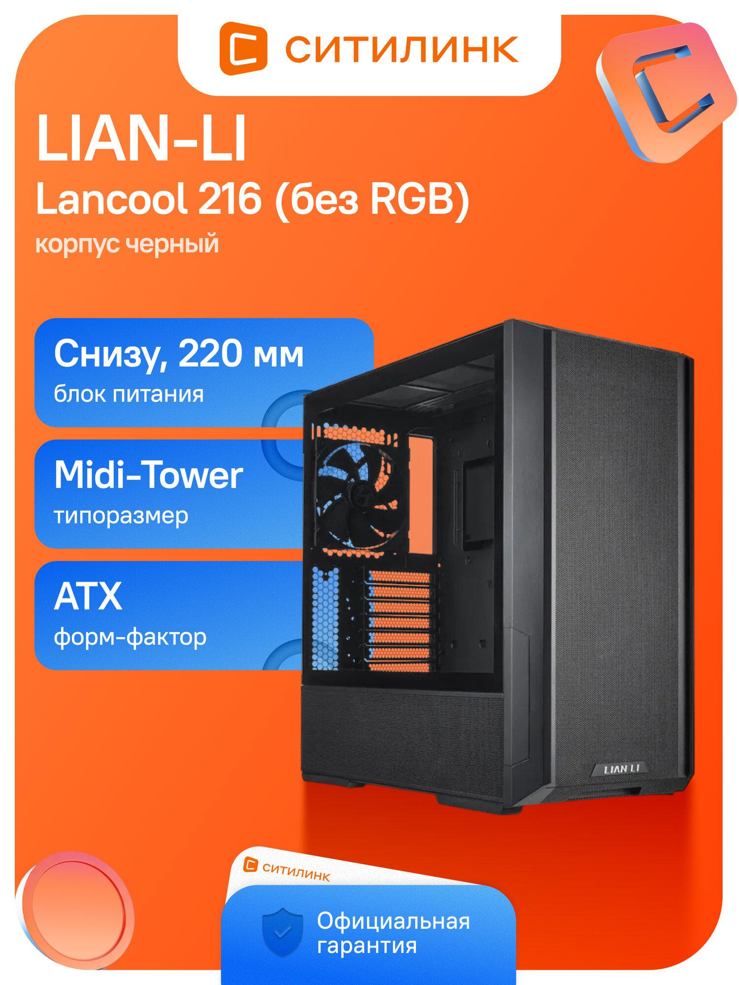 Корпус ATX Lian Li Lancool 216 (без RGB), Midi-Tower, без БП, черный [g99. lan216x.10r]