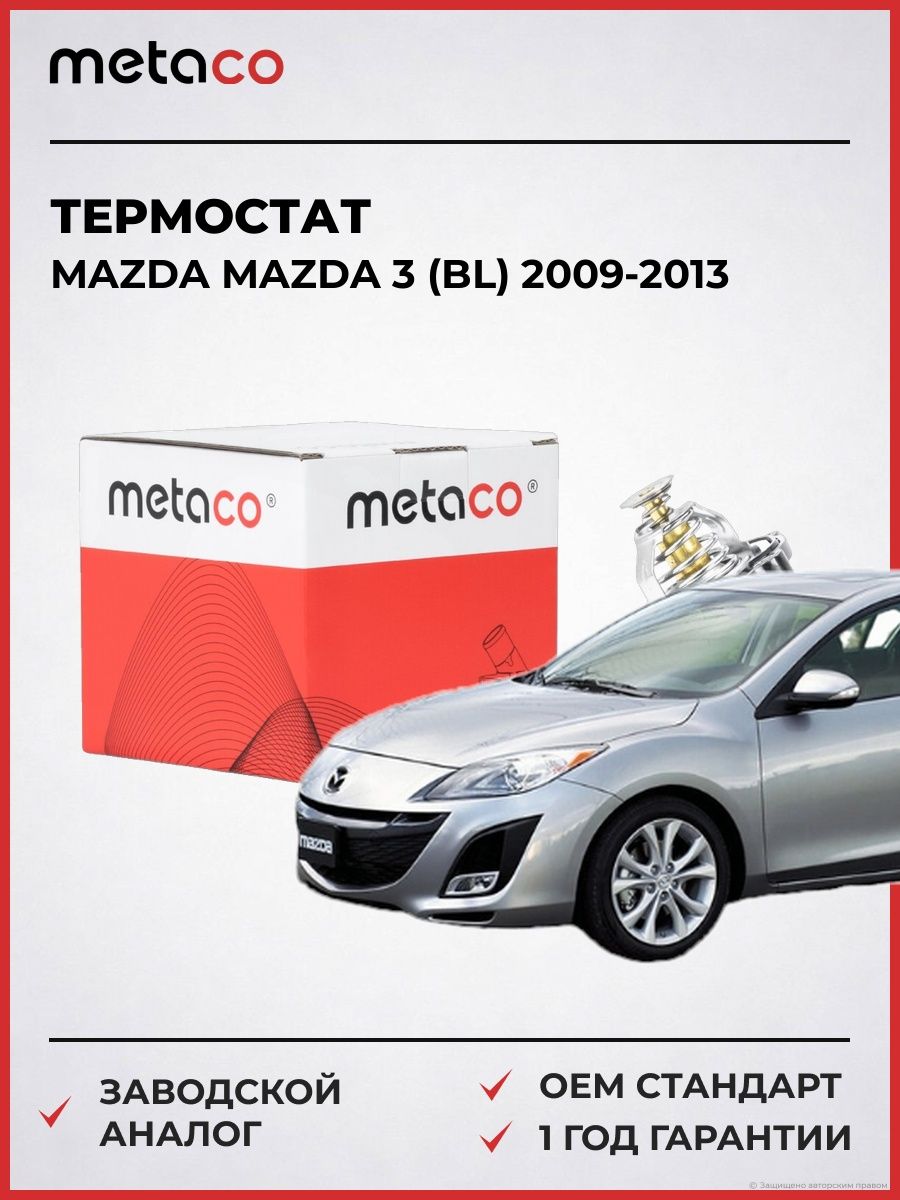 Термостат METACO 1520026 Мазда 3 Mazda 3 BL 2009-2013