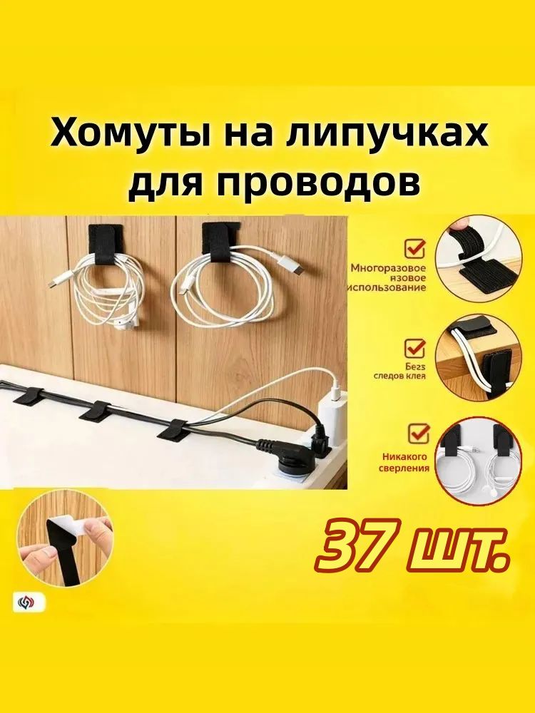 Крепеж для проводов, стяжка липучка, Белые, 37 шт.