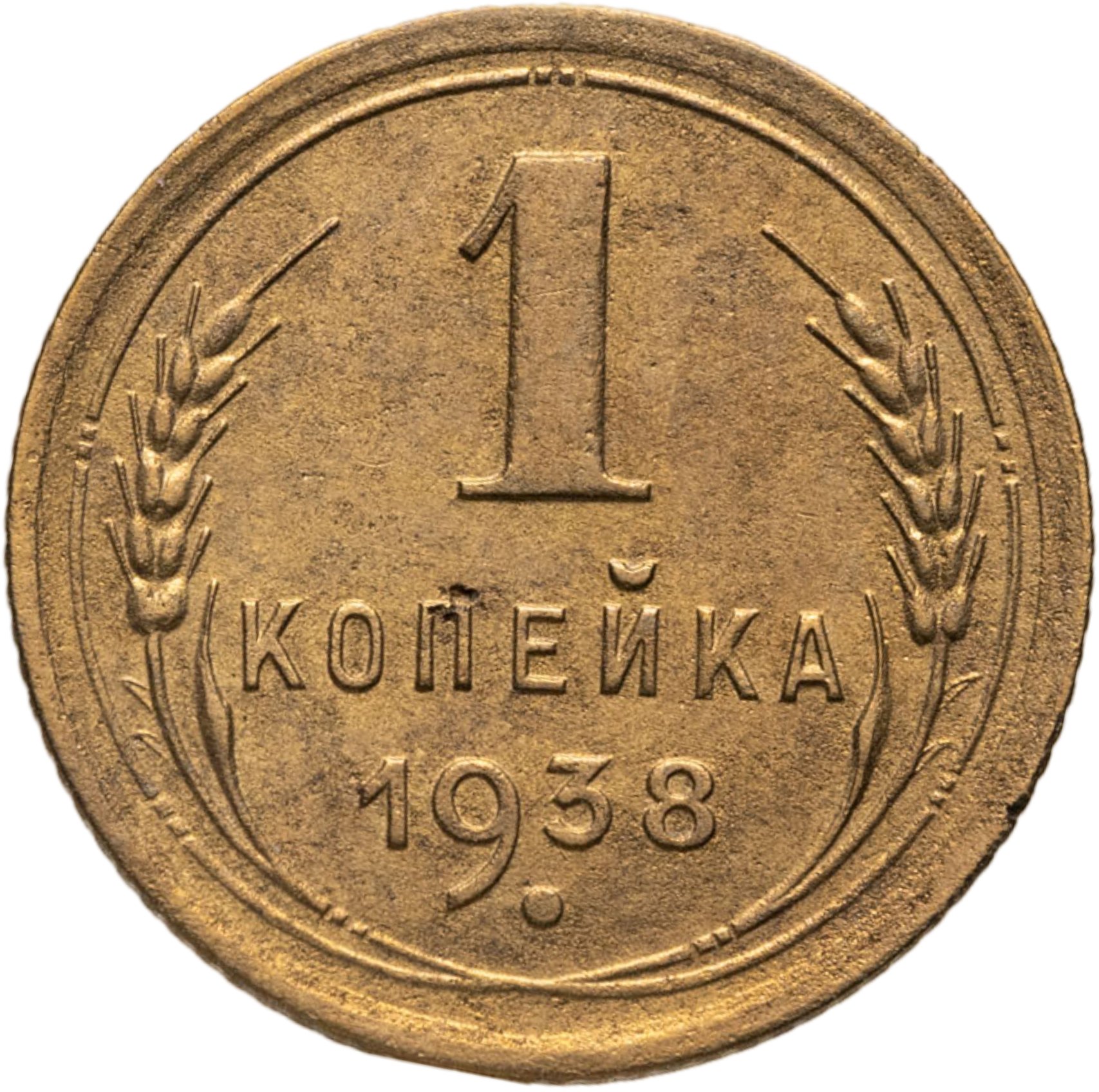 1 копейка 1938, Бронза, в сохранности XF