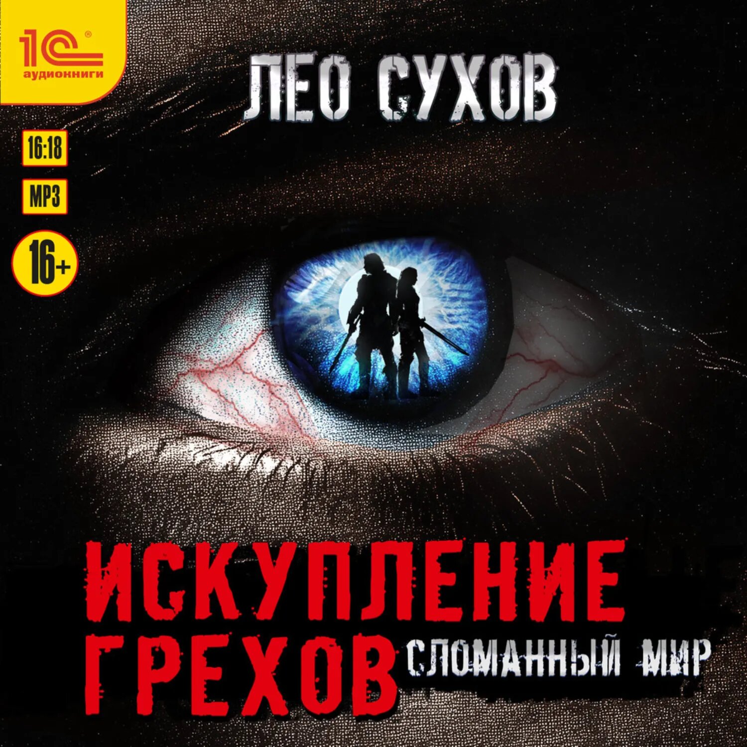 Искупление грехов [Аудиокнига]