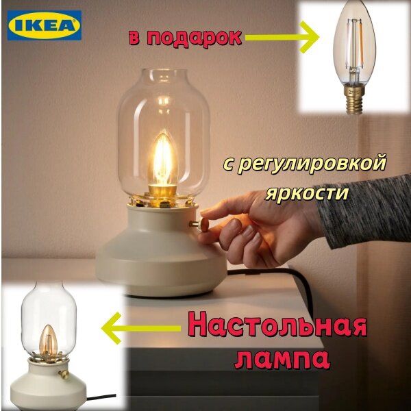 Настольная лампа в стиле ретро-керосиновой лампы IKEA, бежевая